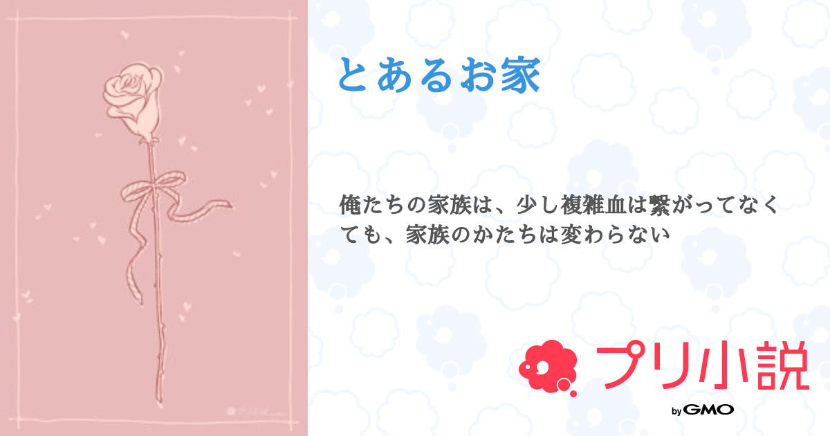 とあるお家 全1話 【連載中】(はるはるさんの小説) 無料スマホ夢小説ならプリ小説 Bygmo